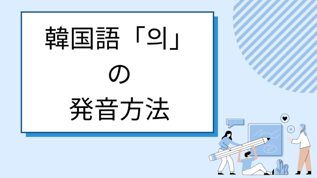【ネイティブ講師3分解説】韓国語 「들」って?複数以外の使い方を解説! 役立つ韓国語ブログ