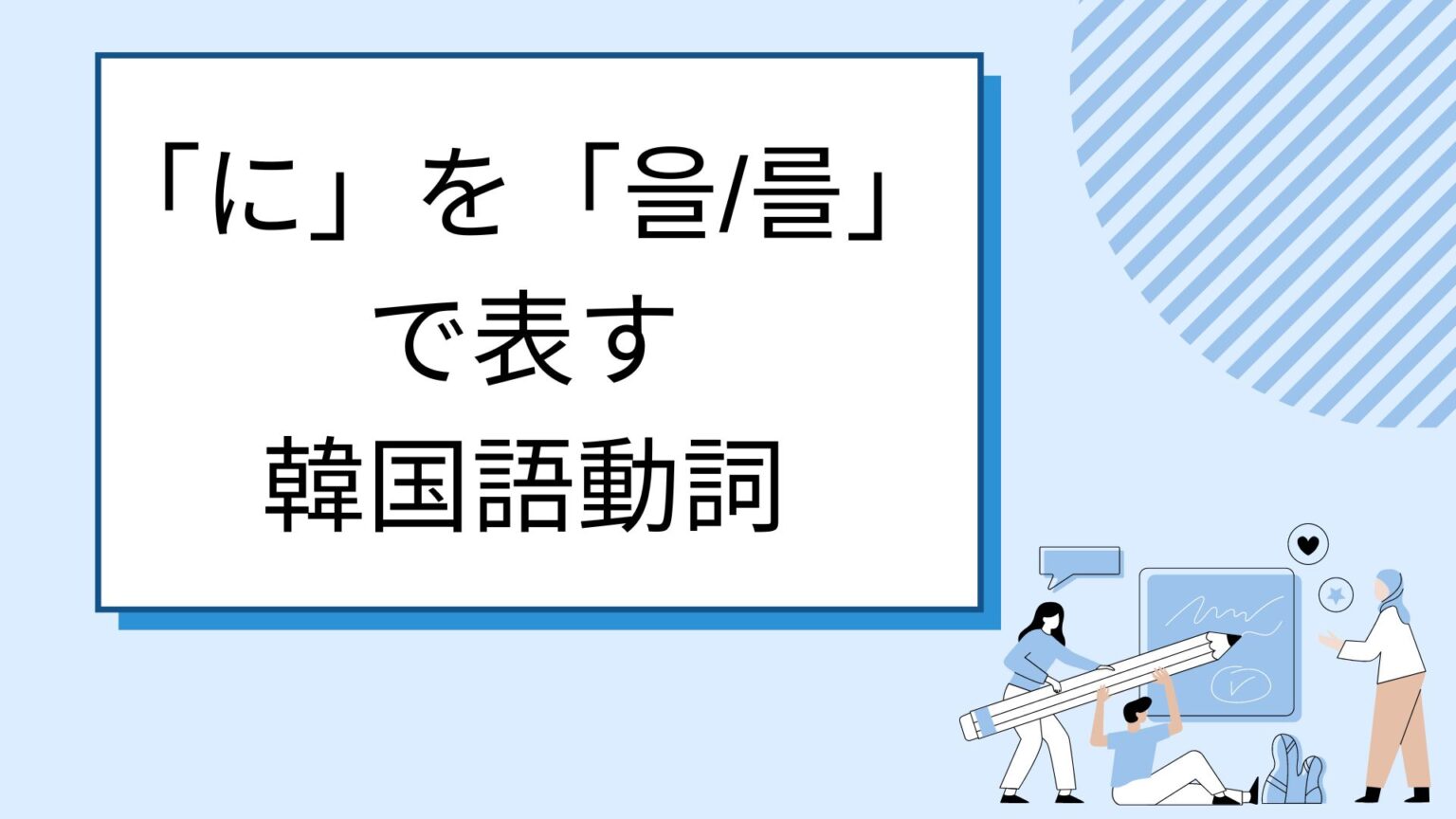 【ネイティブ講師3分解説】韓国語 「들」って？複数以外の使い方を解説！ 役立つ韓国語ブログ