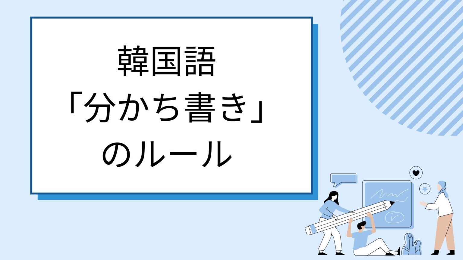 【ネイティブ講師3分解説】韓国語「밑아래」の違いを絵を見てマスターしよう！ 役立つ韓国語ブログ