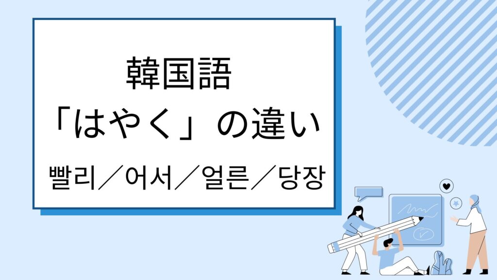 【ネイティブ講師3分解説】빨리／어서／얼른／당장 韓国語「はやく」の違いをマスターしよう！ 役立つ韓国語ブログ