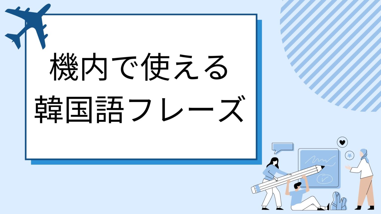 【ネイティブ講師3分解説】韓国語「が」を「을를」で表す韓国語動詞をマスターしよう！ 役立つ韓国語ブログ